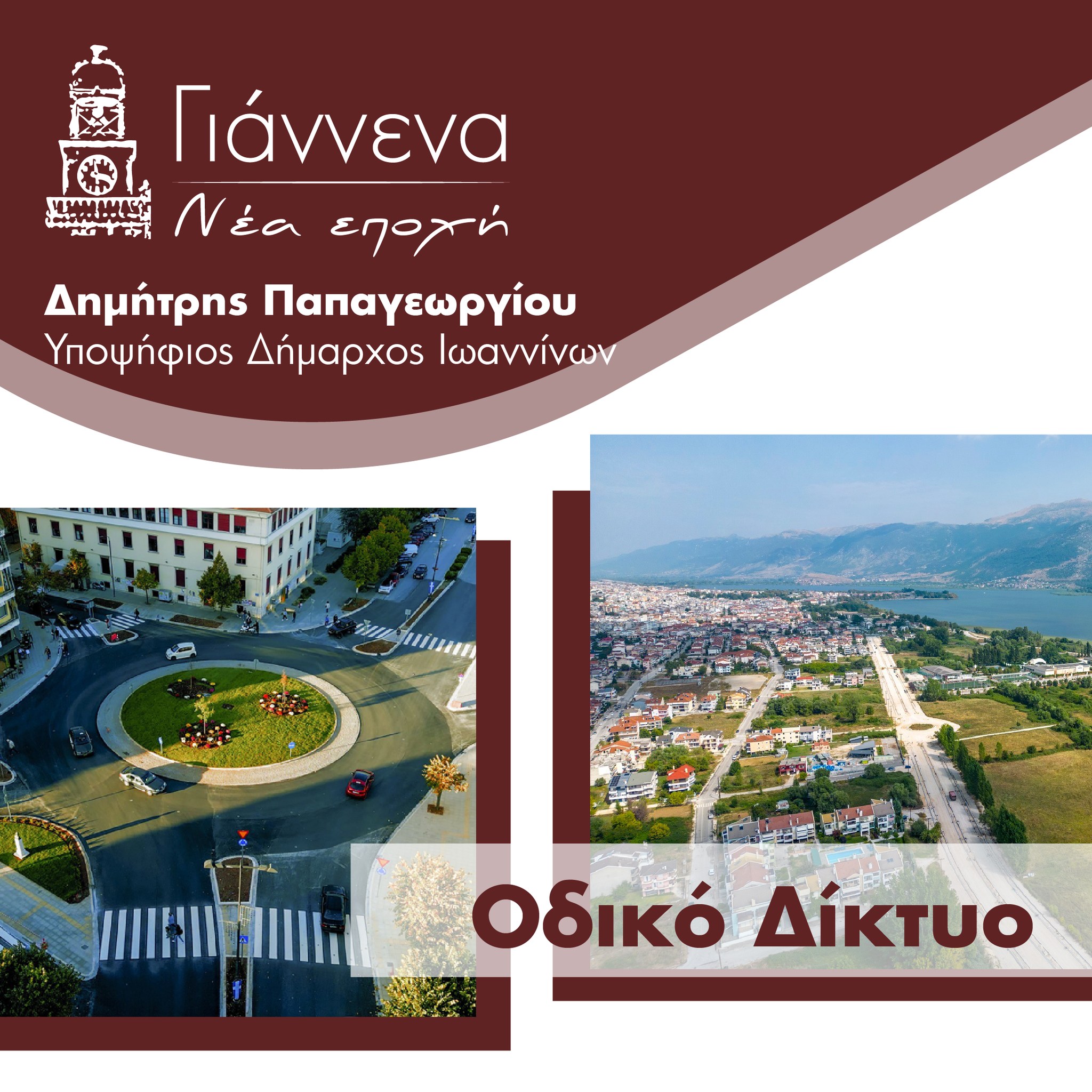 ΔΗΜΗΤΡΗΣ ΠΑΠΑΓΕΩΡΓΙΟΥ – Υποψήφιος Δήμαρχος Ιωαννίνων